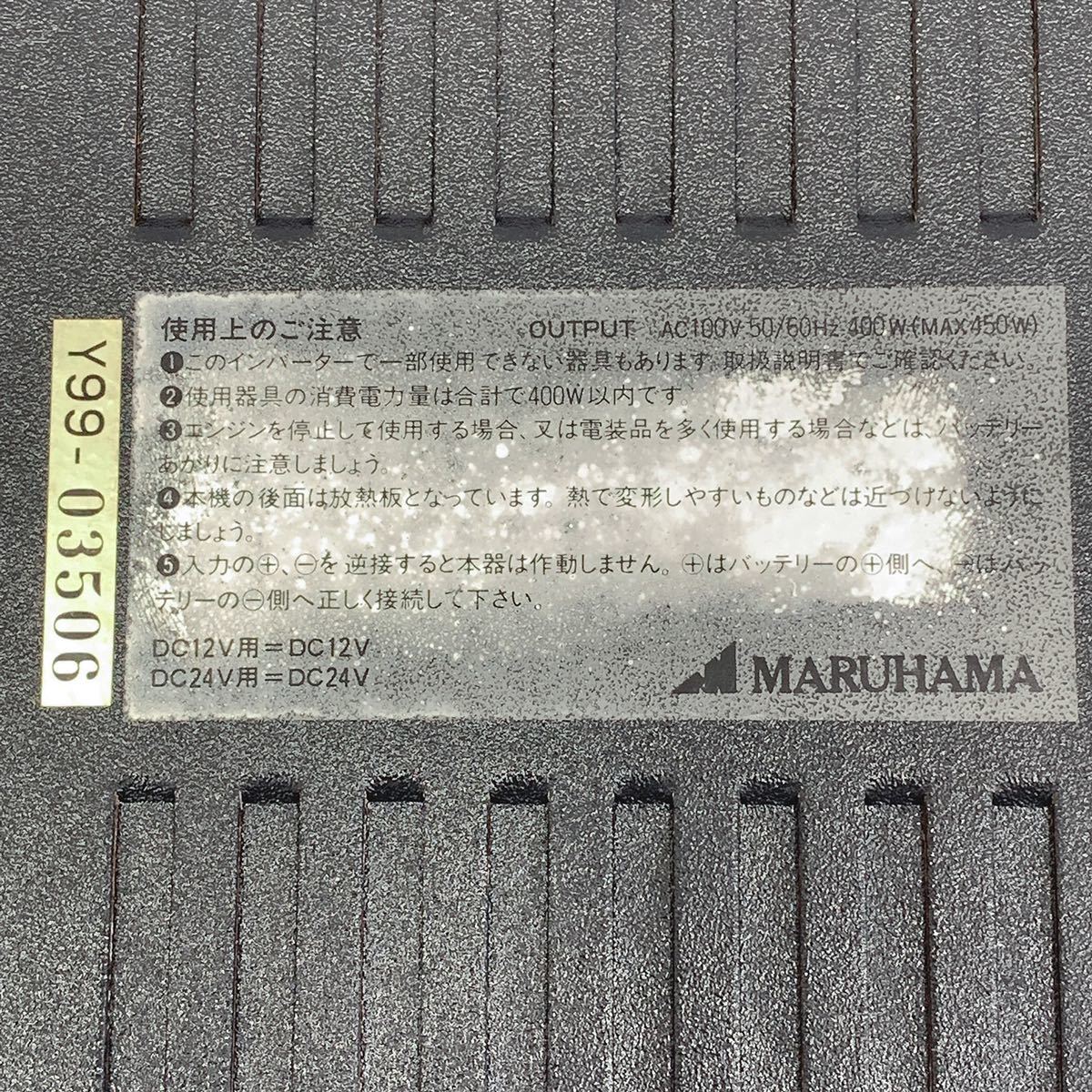 【やや傷や汚れあり】MARUHAMA マルハマインバーター ADA-450 DC24V/AC100V ハイパフォーマンス インバーター MAX450W アウトドア キャンプ R店1219☆の ...