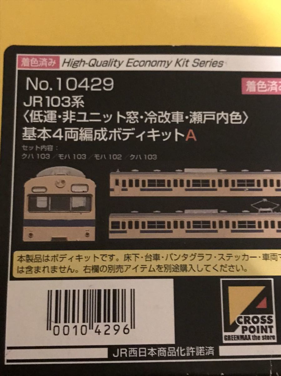 【未使用に近い】 【クロスポイント】 GM 10429 JR103系 基本4両編成ボディキットA 未組み立て品の落札情報詳細 - ヤフオク落札 ...