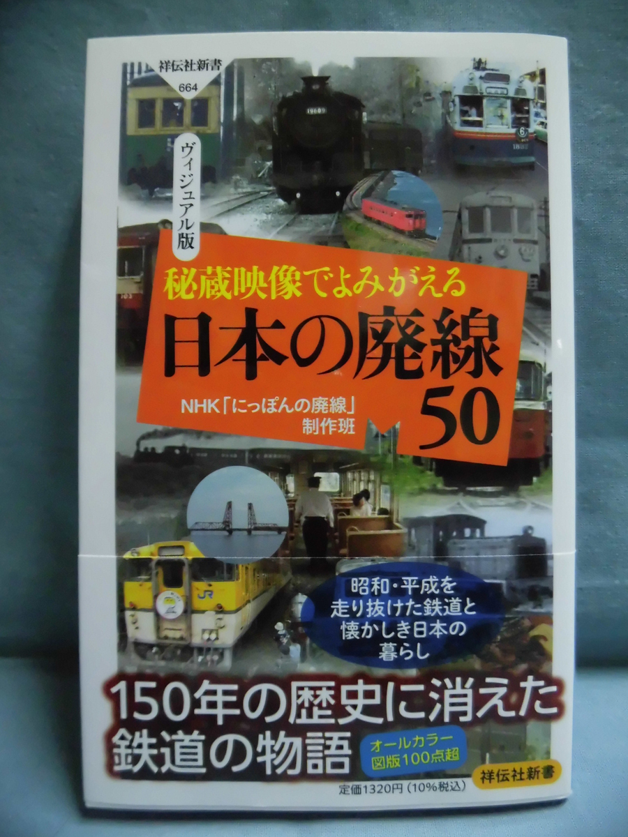 【目立った傷や汚れなし】t) 秘蔵映像でよみがえる 日本の廃線50 NHK「にっぽんの廃線」制作班 祥伝社新書 2022年10月発行[1]T1666の落札情報詳細 - Yahoo!オークション ...