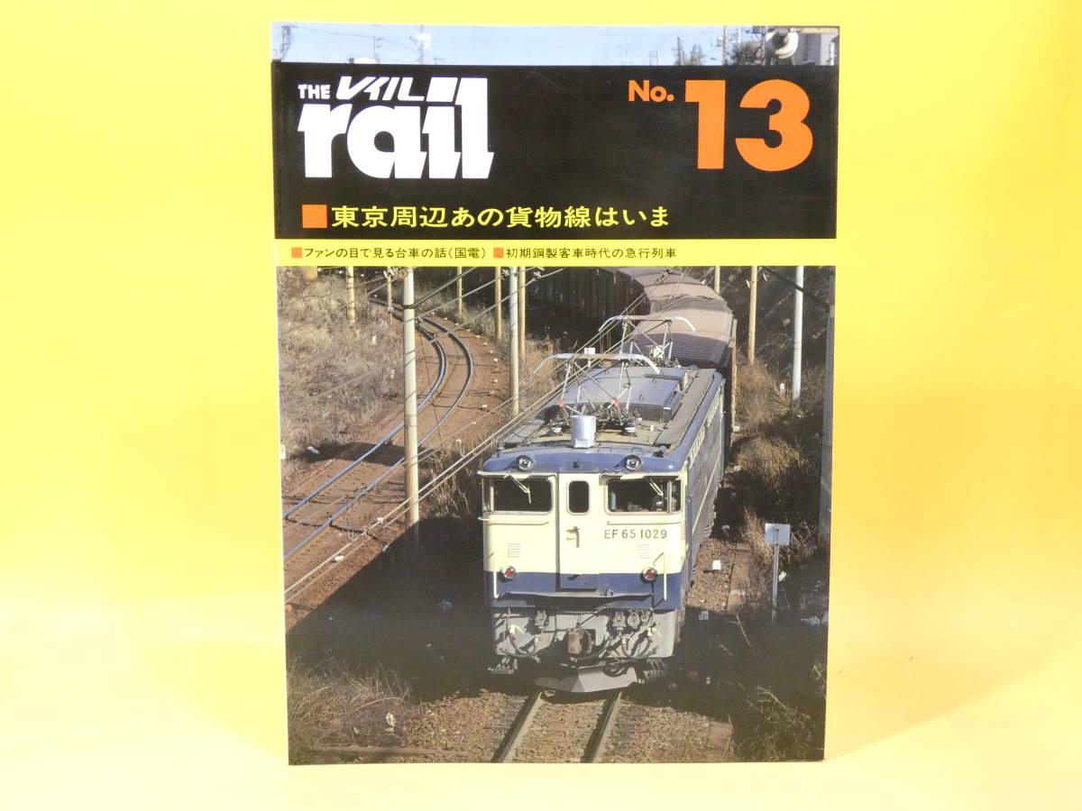 【やや傷や汚れあり】【鉄道資料】レイル THE rail No.13 東京周辺あの貨物線はいま プレスアイゼンバーン【中古】 C5 H353の落札情報詳細 - Yahoo!オークション落札価格 ...