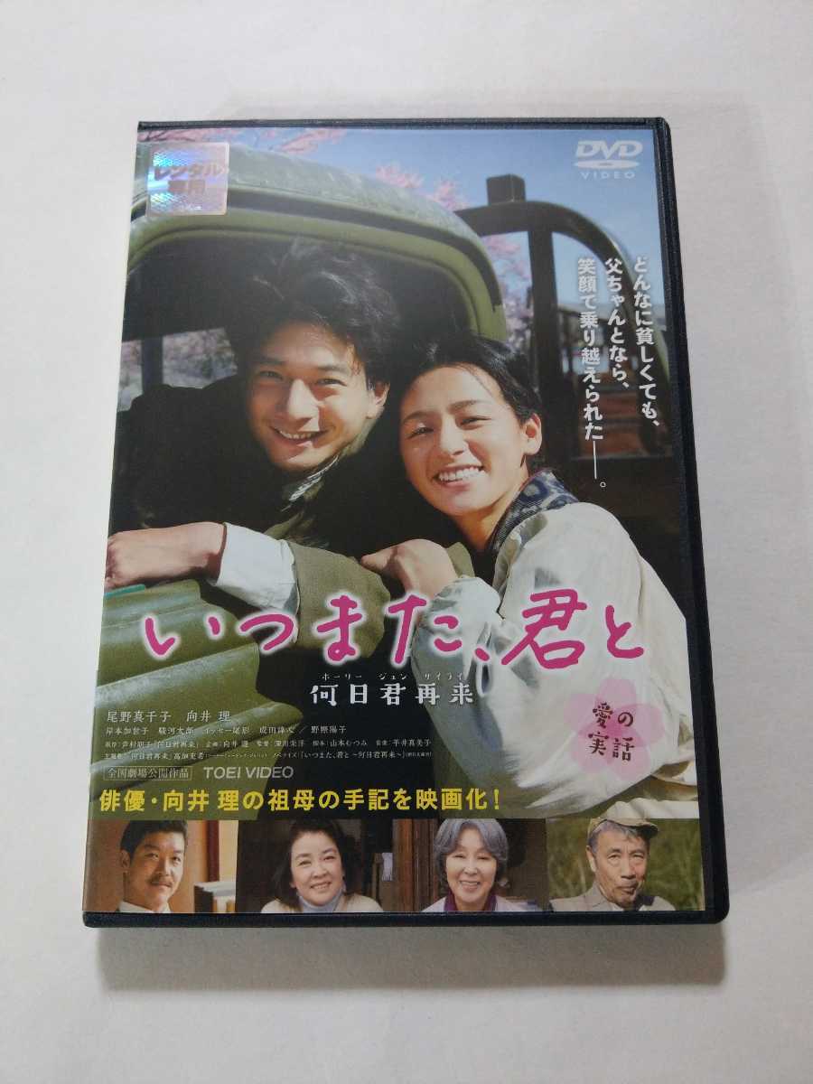 【全体的に状態が悪い】dvd【いつまた、君と 何日君再来】 レンタル落ち キズ大 尾野真千子 向井理 岸本加世子 駿河太郎 イッセー尾形 野際