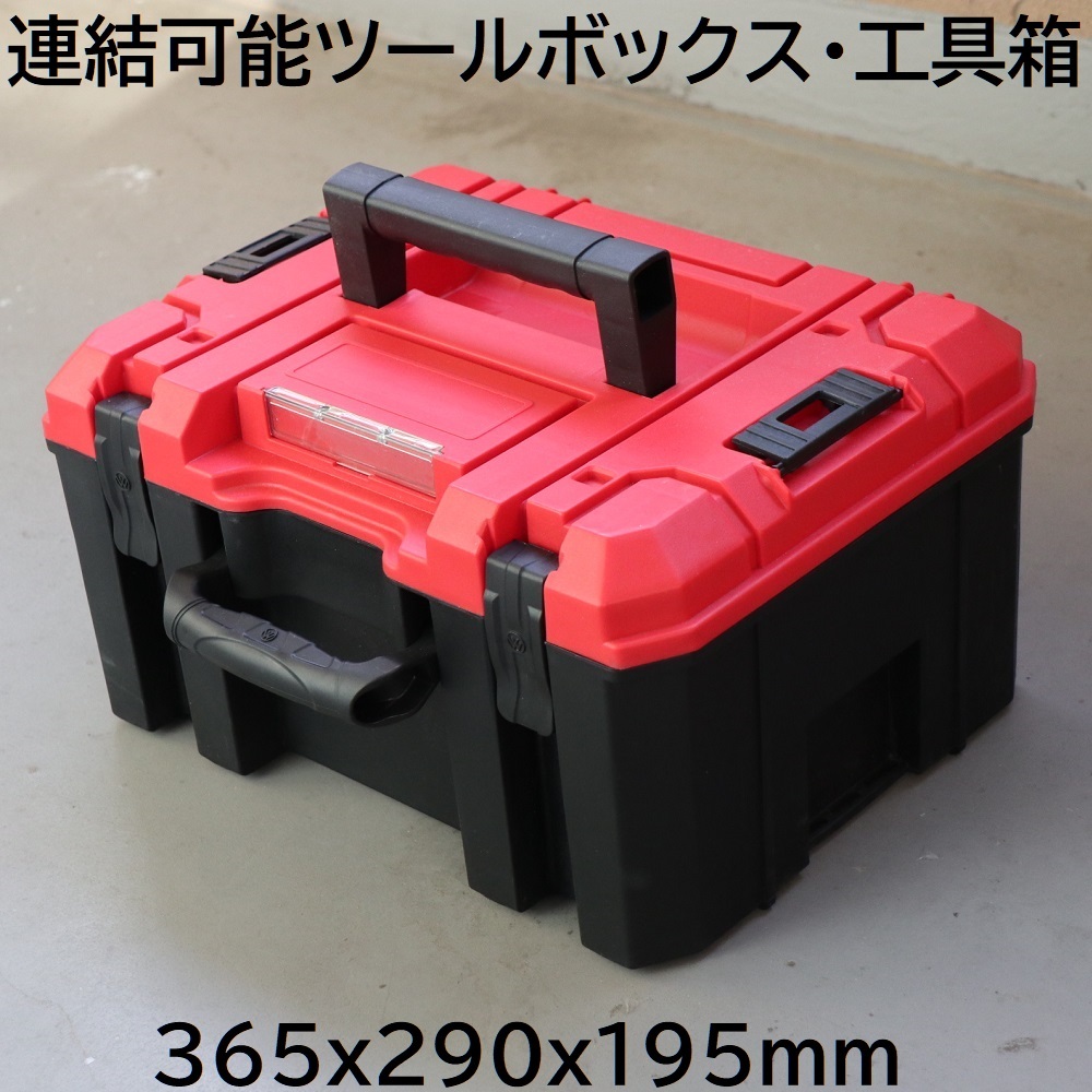 【未使用】2個セット 工具箱 ツールボックス 365mm x 290mm x 110+195mm 電動工具 バッテリー DIYBOX ハンドル ...