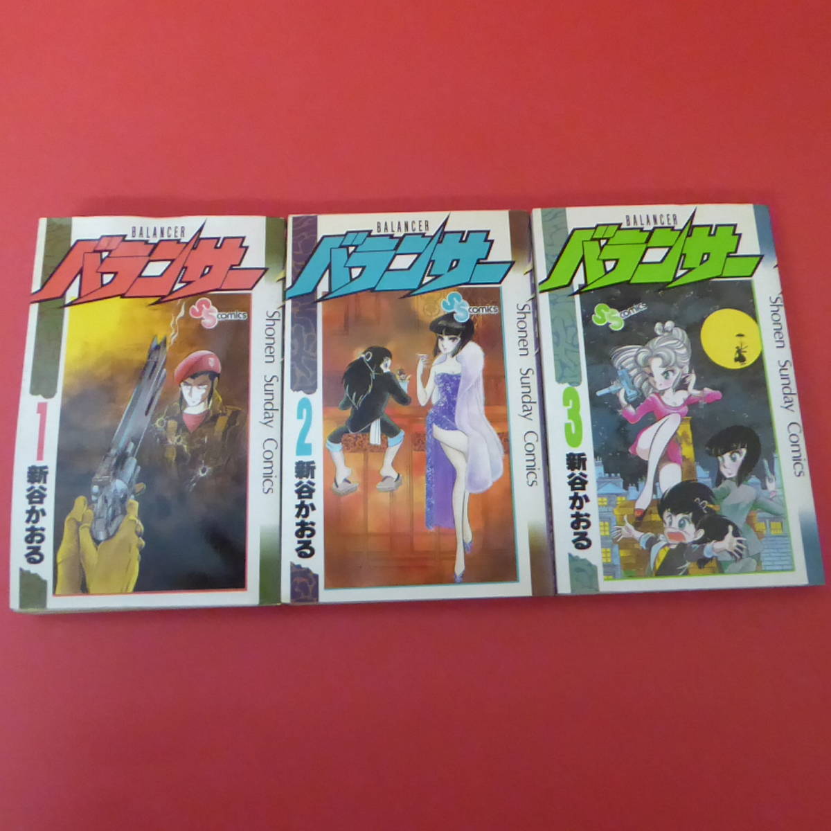 【やや傷や汚れあり】s2 230106☆バランサー 全1 3巻 新谷かおる 小学館の落札情報詳細 ヤフオク落札価格検索 オークフリー