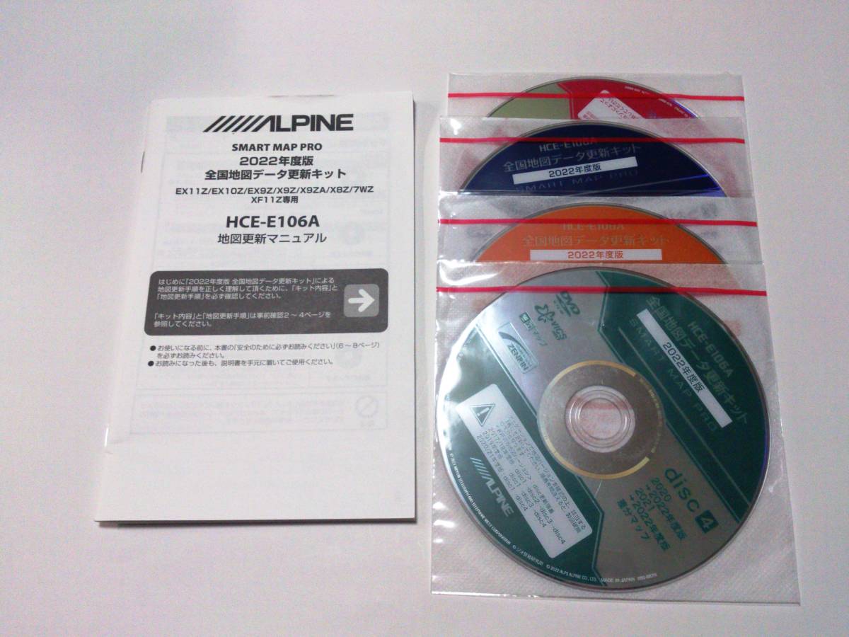 【目立った傷や汚れなし】HCE-E106A 2022年 アルパイン 全国地図データ更新キット（一部未使用ディスク有）の落札情報詳細 - ヤフオク落札価格情報 オークフリー