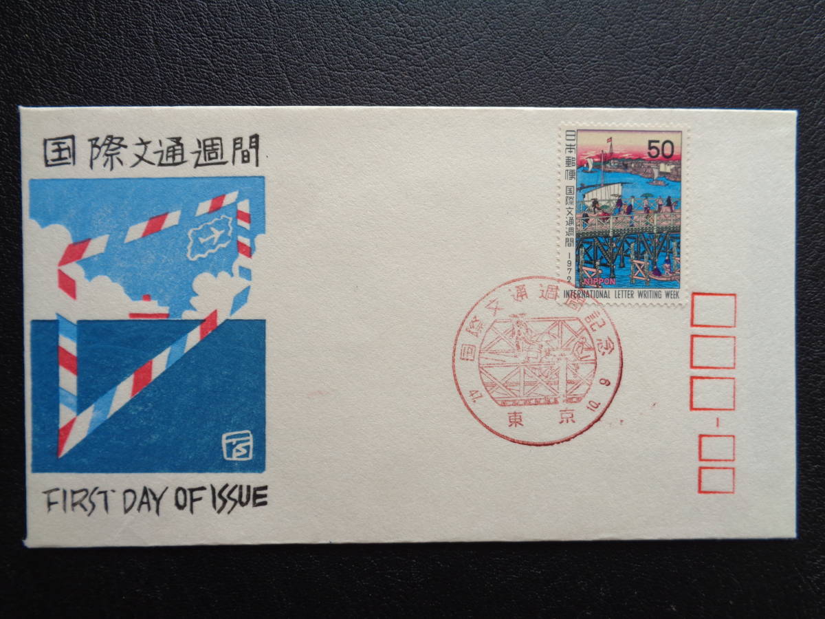 【目立った傷や汚れなし】FDC・銀座わたなべ版・1972年・国際文通週間・「東京中央/S47.10.9」の落札情報詳細 - Yahoo!オークション落札価格検索 オークフリー