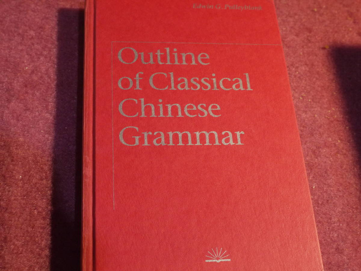 【目立った傷や汚れなし】(英文)Edwin G. Pulleyblank著 Outline of Classical Chinese ...