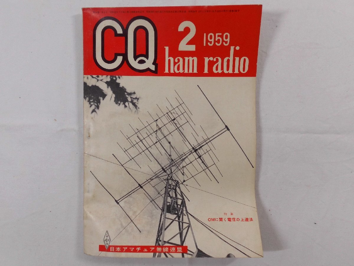 【傷や汚れあり】0E4D1 CQ ham radio 1959年2月号 日本アマチュア無線連盟 JARL CQハムラジオ VHF帯 DX QSL QSO QTHの落札情報詳細 - ヤフオク落札 ...