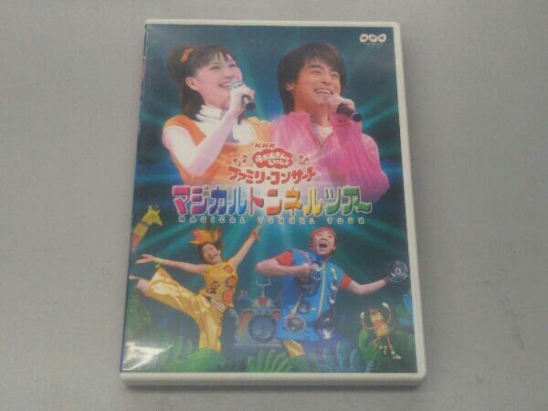 【傷や汚れあり】dvdnhkおかあさんといっしょファミリーコンサート マジカルトンネルツアー 歌本つき Pcbk50036nhk Dvdの落札情報詳細 ヤフオク落札価格情報 オークフリー 