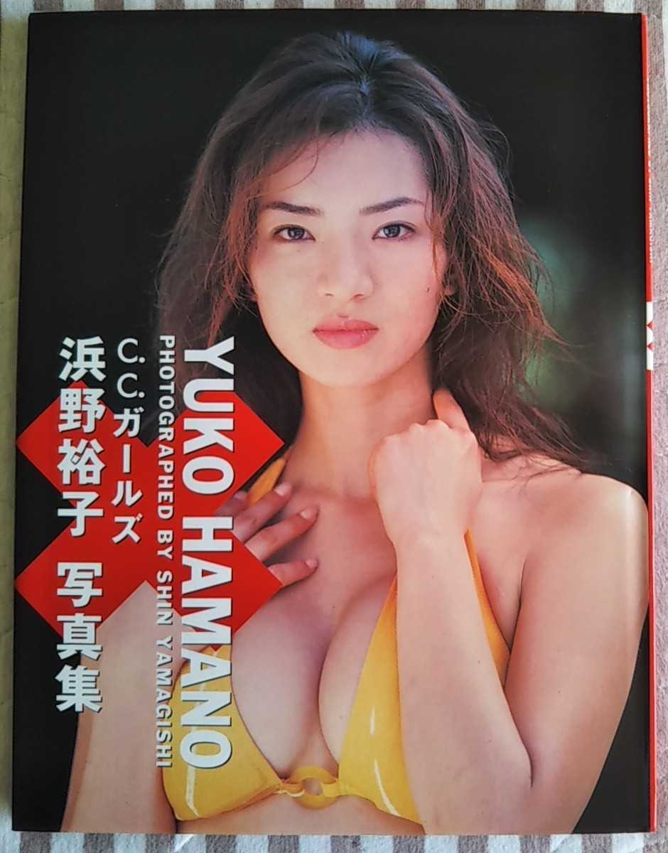 【目立った傷や汚れなし】浜野裕子 写真集「YUKO HAMANO」C.C.ガールズの落札情報詳細 - Yahoo!オークション落札価格検索 オークフリー