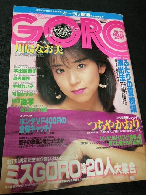 【やや傷や汚れあり】（ユーズド） GORO ゴロー NO.15 1985年7月25日号 川島なお美 表紙 坂口典子 中村れい子 本田美奈子+女体性感攻略術の落札情報詳細 - Yahoo ...