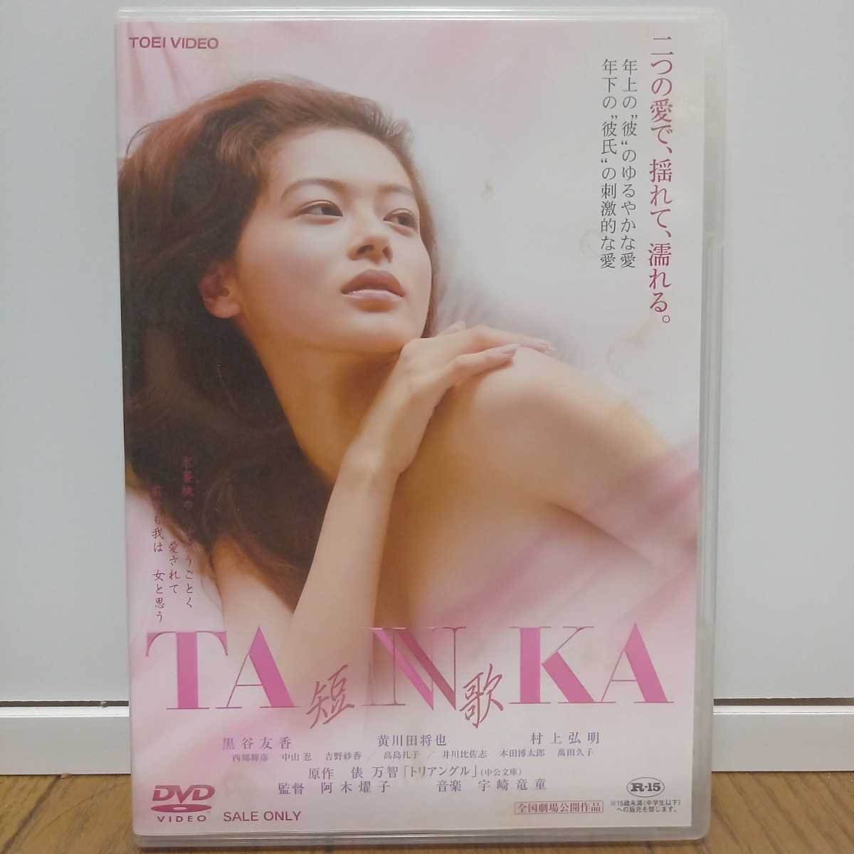 【傷や汚れあり】* DVD * TANNKA 短歌 * 黒谷友香 黄川田将也 村上弘明 萬田久子 * 阿木燿子 初監督作品 *の落札情報詳細 - ヤフオク落札価格検索 オークフリー