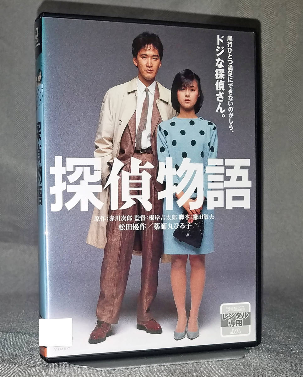 【やや傷や汚れあり】1円スタート 探偵物語 薬師丸ひろ子 松田優作 秋川リサ 原作/赤川次郎 1983年角川映画 レンタル落ち の落札情報