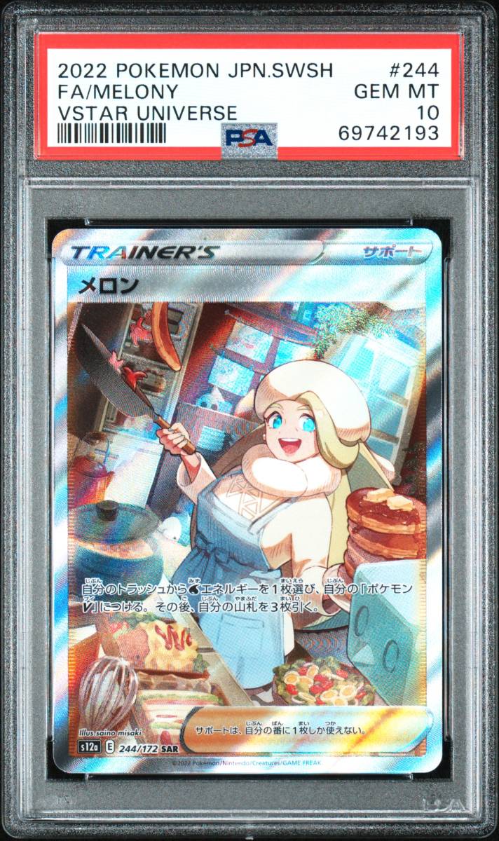 【未使用】PSA10 メロン SAR VSTARユニバース SR #244/172 GEM MINT MT MELONY VSTAR UNIVERSE Pokemon Cards ...