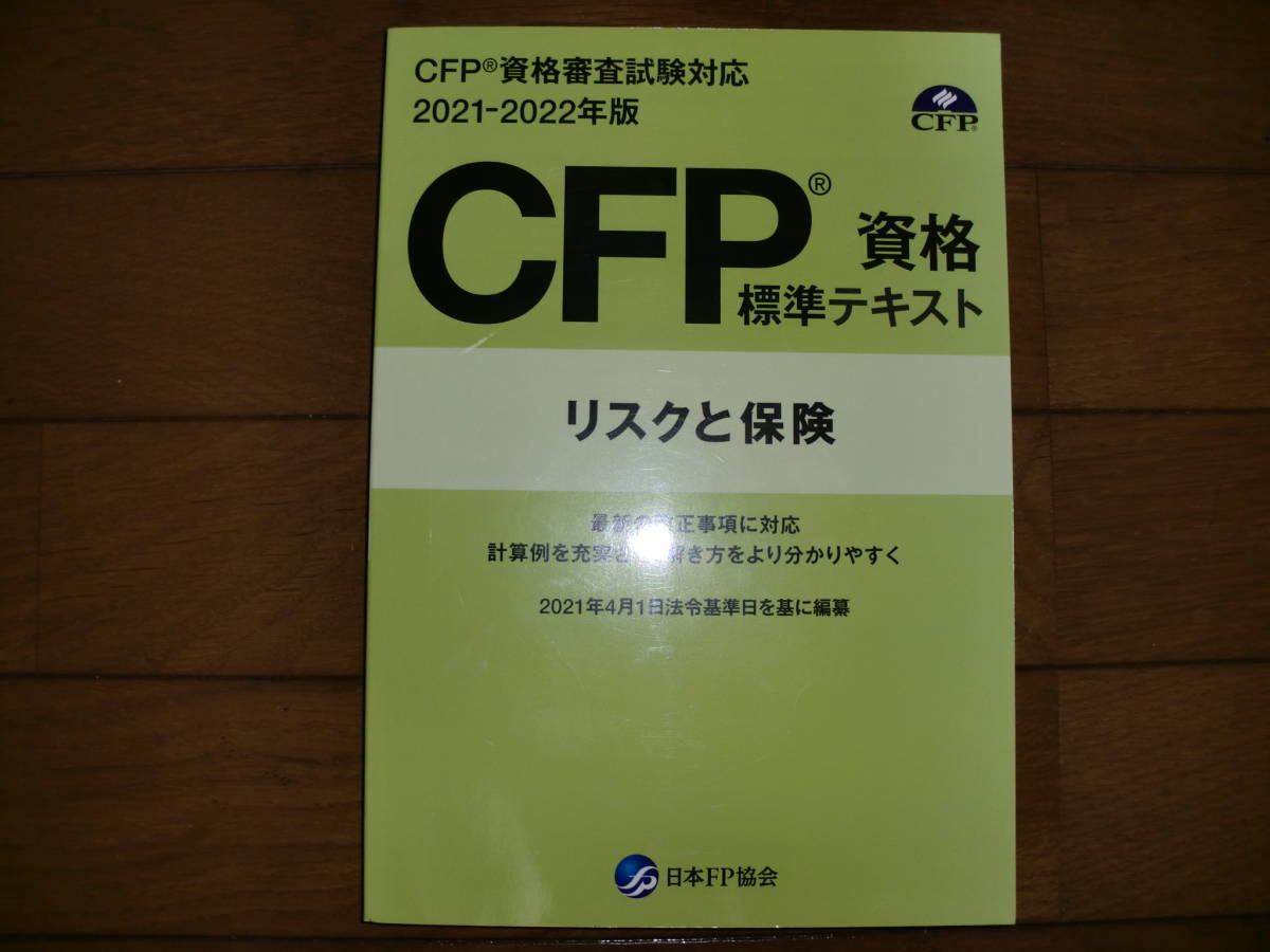 【目立った傷や汚れなし】CFP資格標準テキスト 2021年～2022年版 リスクと保険 日本FP協会テキスト ファイナンシャルプランナーの落札情報詳細 - ヤフオク落札価格情報 オークフリー