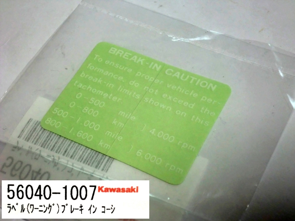 【未使用】 カワサキ 56040-1007 ブレークイン ラベル② 4st用☆1/ タコメーター コーション 慣らし運転 Z1/Z900RS ...