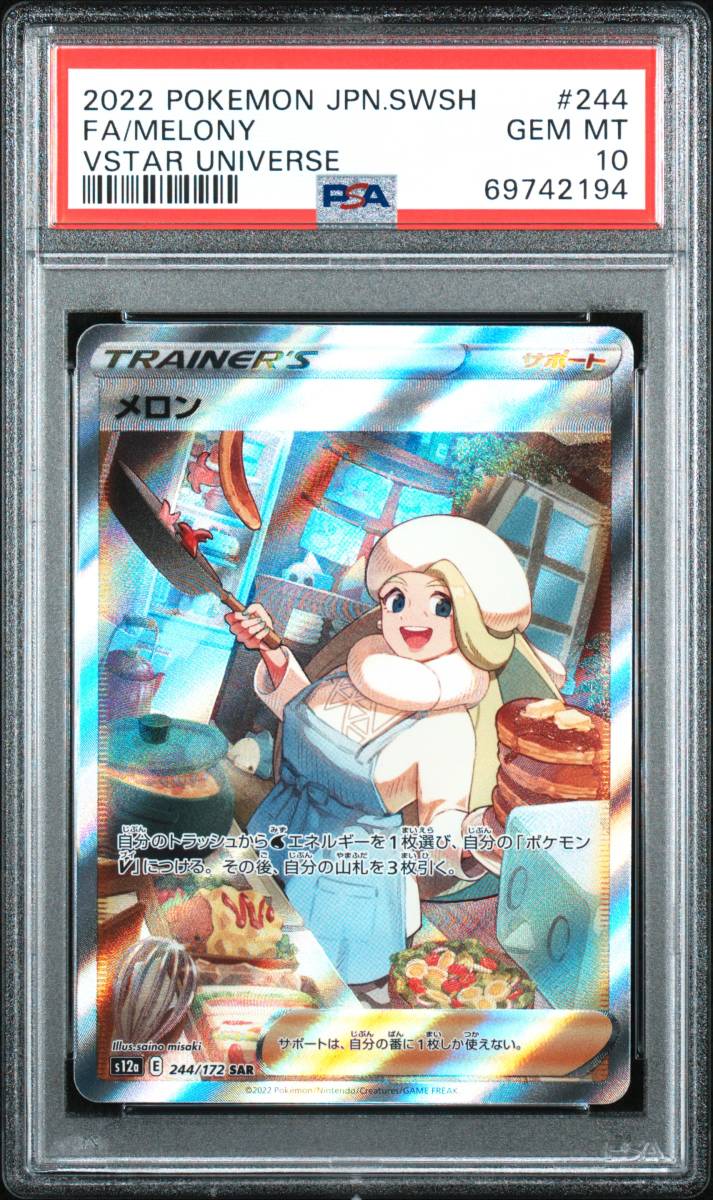 【未使用】PSA10 メロン SAR VSTARユニバース sr hr 244/172 GEM MINT MT MELONY VSTAR UNIVERSE Pokemon Cards ...