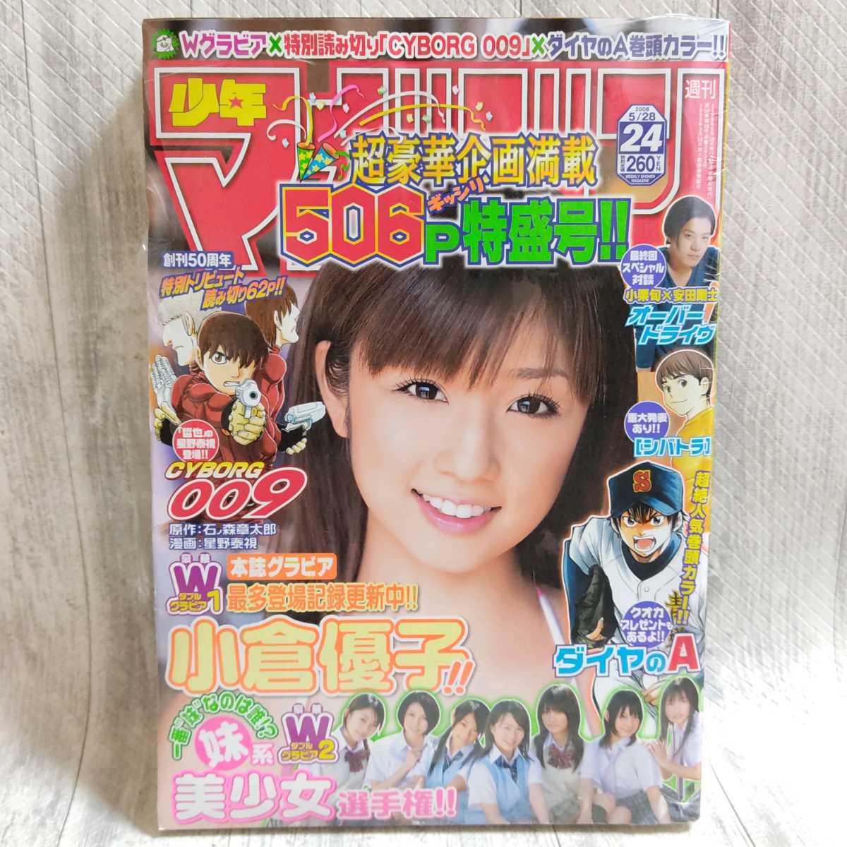 【未使用に近い】【シュリンク破れ】週間少年マガジン 2008年 24号 小倉優子 特別トリビュート サイボーグ009 CYBORG 石ノ森章太郎の落札情報詳細 - Yahoo!オークション落札 ...