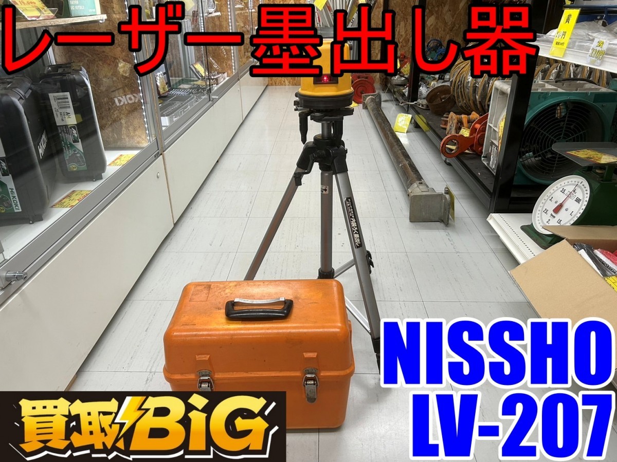 【やや傷や汚れあり】【愛知 東海店】CD912【売切り】NISSHO レーザー墨出し器 LV-207 ★ ニッショー ROBO LINE 水平だし 墨出器 測定器 光学測定器 ★ 中古の落札 ...