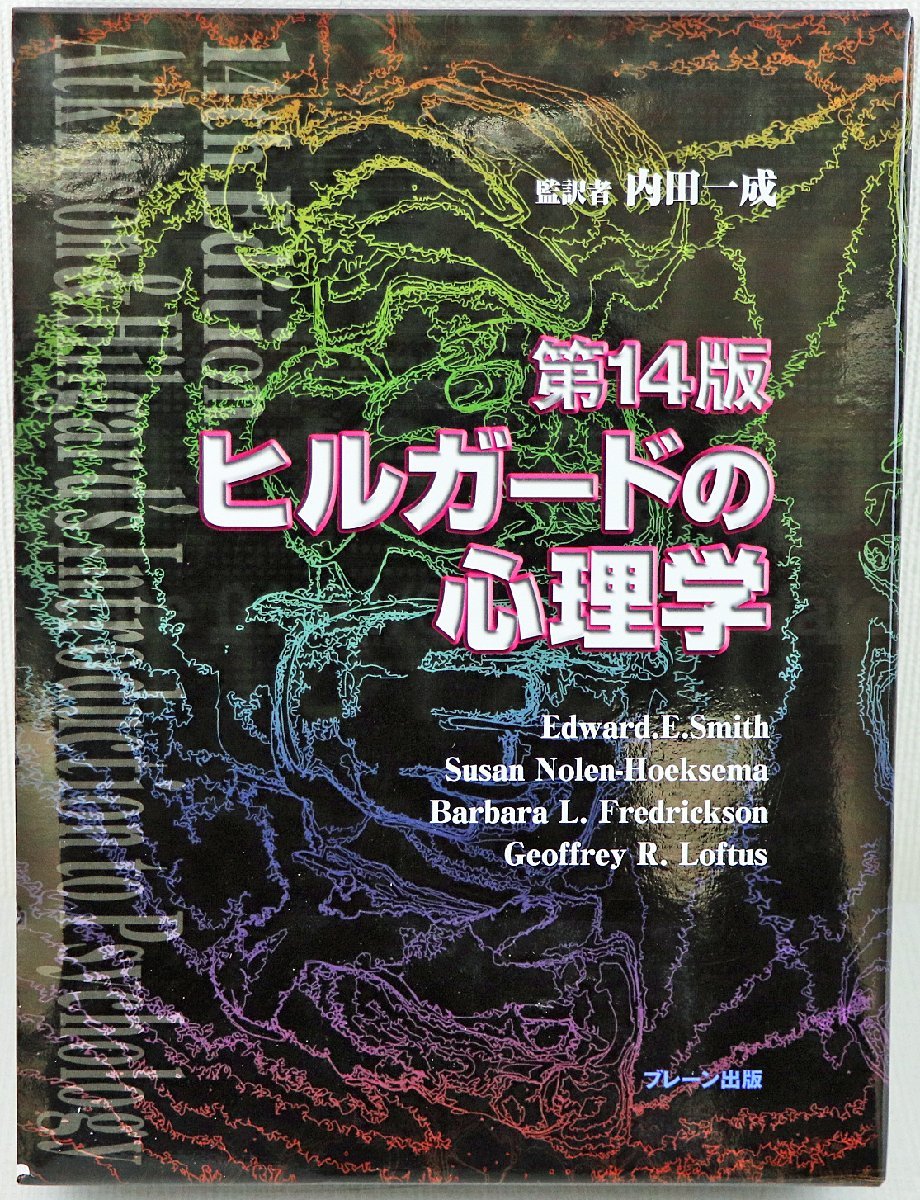 【傷や汚れあり】S 中古品 書籍 ヒルガードの心理学 第14版 ブレーン出版 監訳者/内田一成 14th Edition Atkinson ...