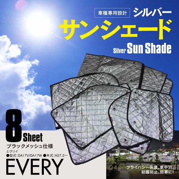 【未使用】【地域別送料無料】日産 NV100 クリッパー DR17W クリッパーリオ DR17V 車中泊 プライバシー保護 サンシェード 8枚 ...