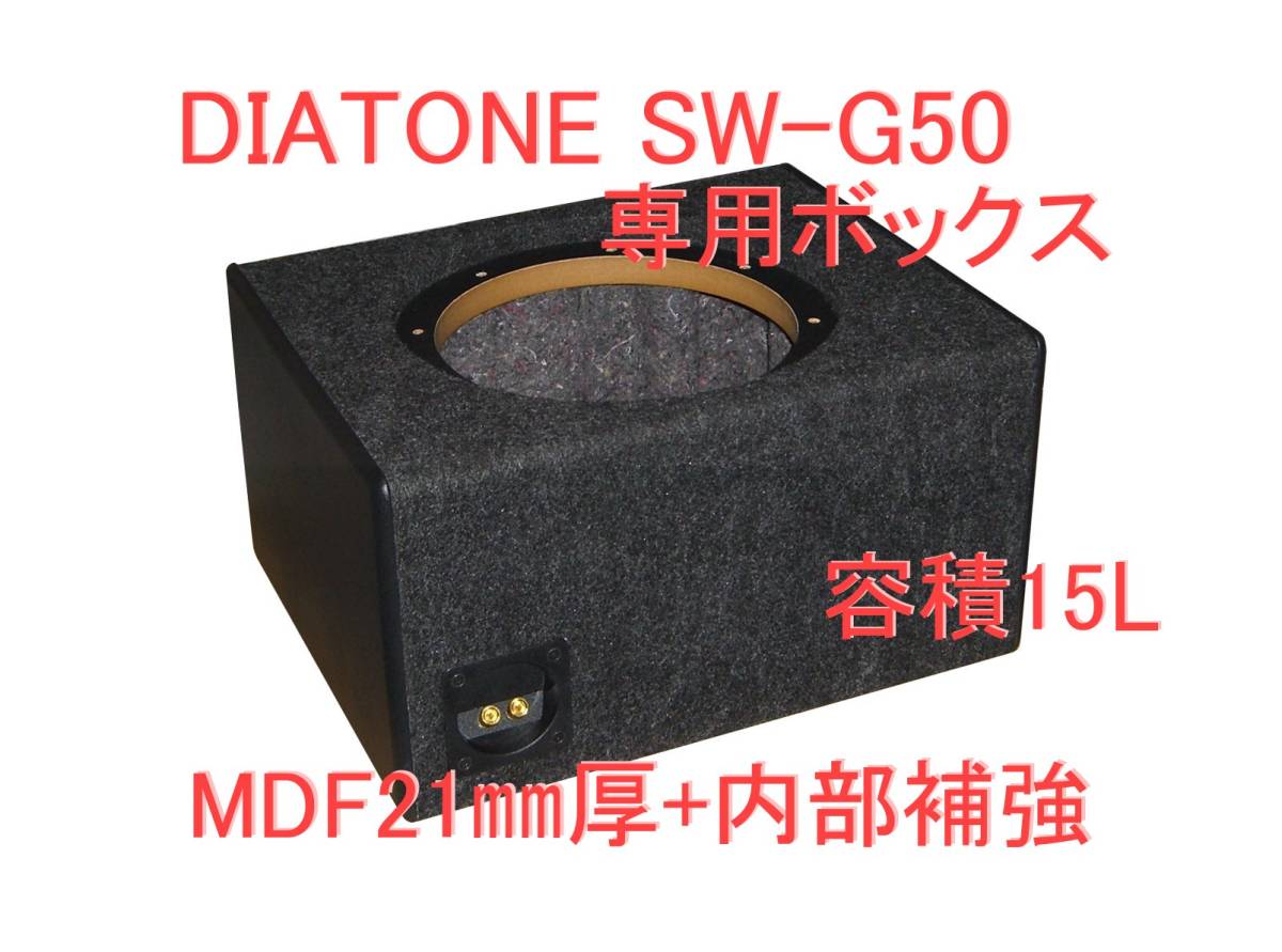 【未使用】DIATONE SW-G50専用ウーハーボックス 容積15L カラーブラック の落札情報詳細| ヤフオク落札価格情報 オークフリー