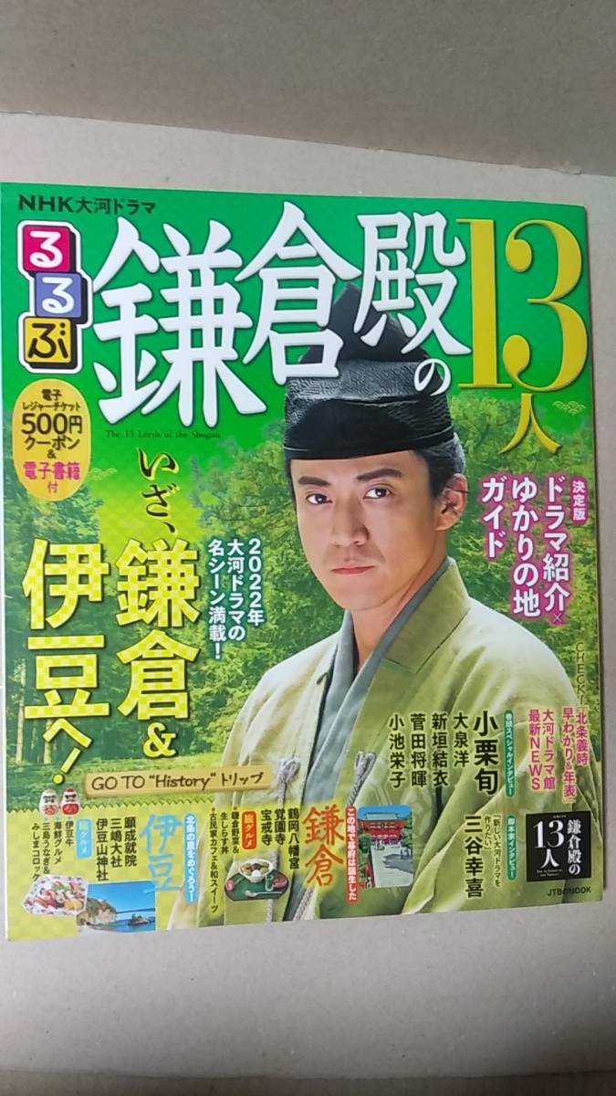 【やや傷や汚れあり】書籍/テレビドラマ、観光、旅 JTBのMOOK NHK大河ドラマ るるぶ 鎌倉殿の13人 2022年初版発行 JTBパブリッシング 中古の落札情報詳細 - ヤフオク落札価格 ...