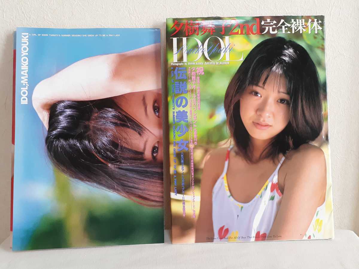 【目立った傷や汚れなし】夕樹舞子 写真集 2nd IDOL 初版 1997年10月1日 ポスター付き レアの落札情報詳細 - Yahoo!オークション落札価格検索 オークフリー