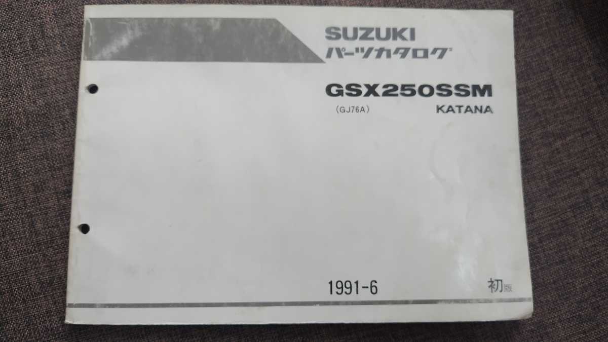 【傷や汚れあり】スズキ カタナ GSX250S パーツカタログ パーツリストの落札情報詳細 - ヤフオク落札価格検索 オークフリー