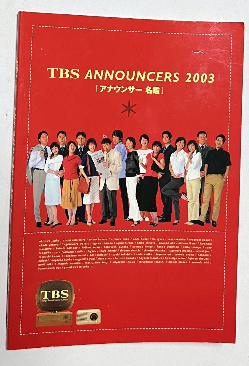 【傷や汚れあり】【中古冊子】TBSアナウンサー名鑑2003★秋沢淳子・安住紳一郎・川田亜子・向井政生の落札情報詳細 - Yahoo!オークション落札価格検索 オークフリー