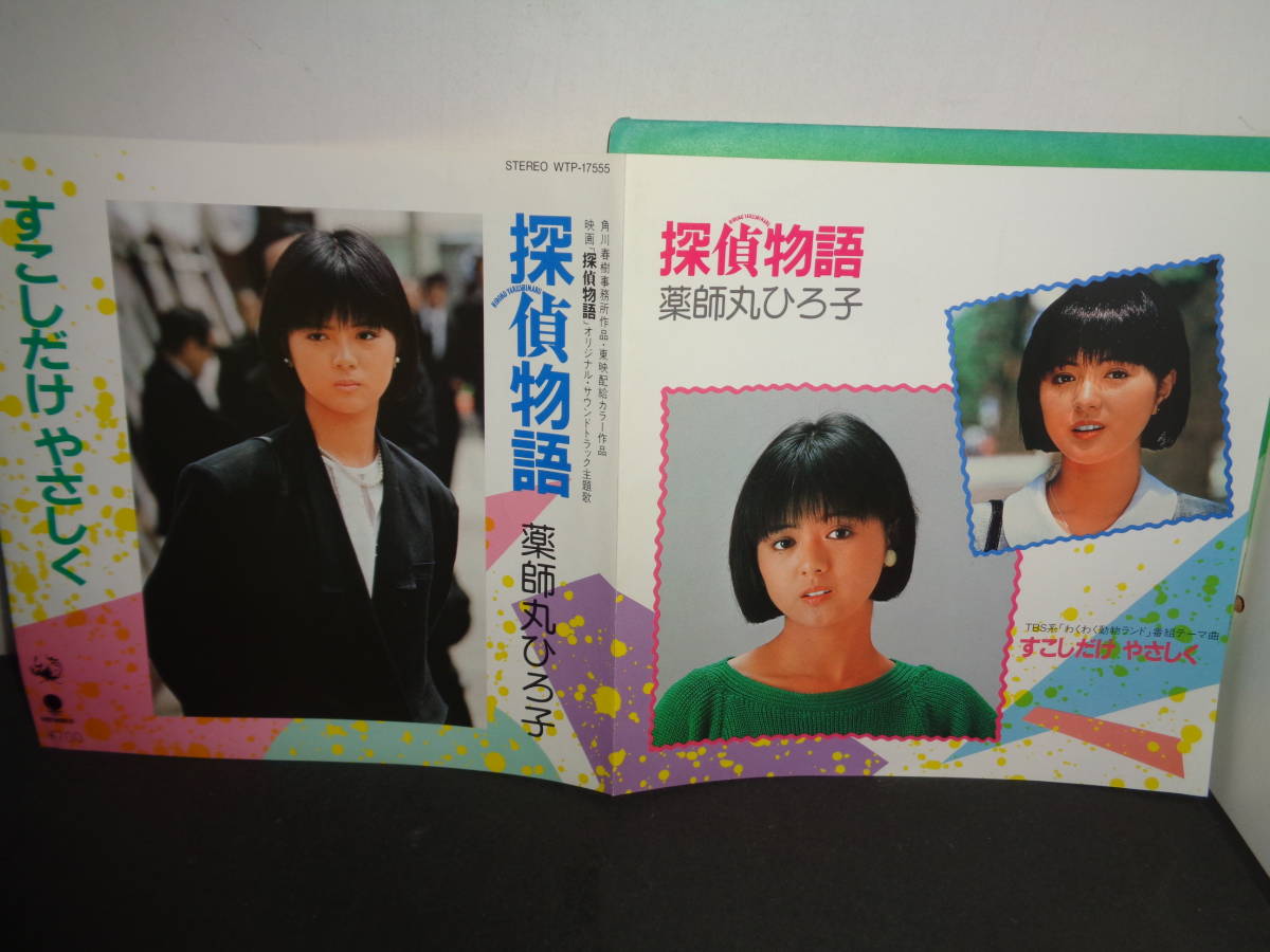 【やや傷や汚れあり】探偵物語 すこしだけやさしく 薬師丸ひろ子 作曲・大瀧詠一 Ep盤 シングルレコード 同梱歓迎 R538の落札情報詳細