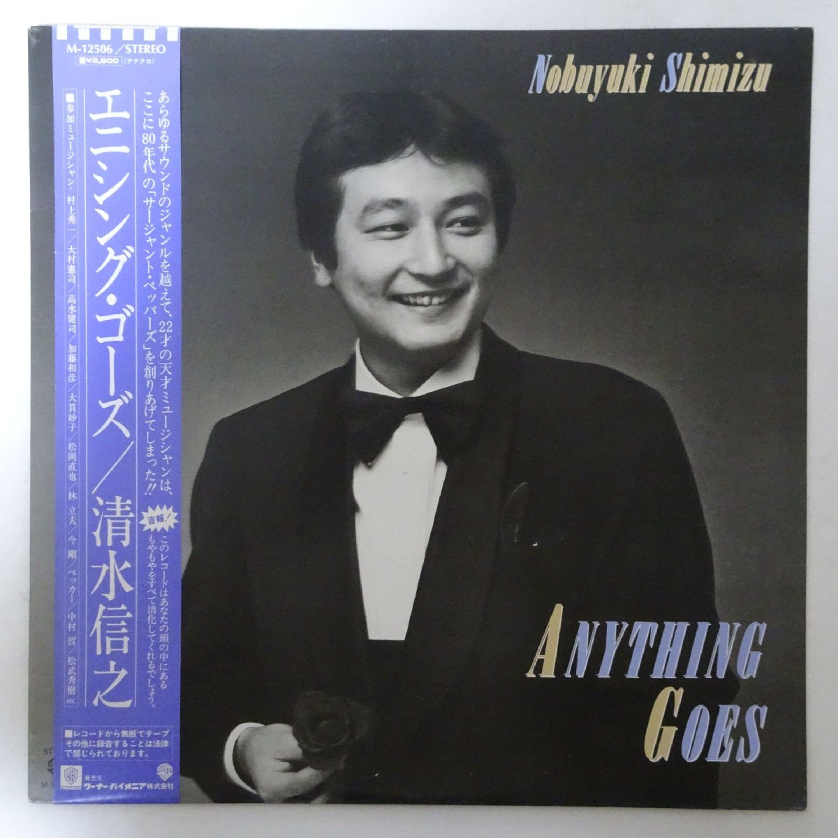 【やや傷や汚れあり】17109971;【帯付/ほぼ美盤】清水信之 Nobuyuki Shimizu / Anything Goesの落札情報詳細 - ヤフオク落札価格情報 オークフリー