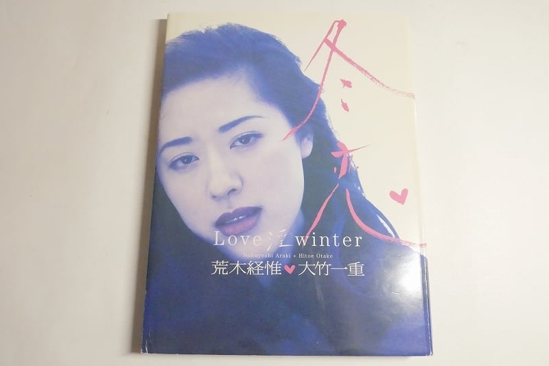 【やや傷や汚れあり】Q55/ 写真集 大竹一重 「 冬恋 Love 淫 winter 」 撮影 荒木 経惟 初版の落札情報詳細 - Yahoo!オークション落札価格検索 オークフリー