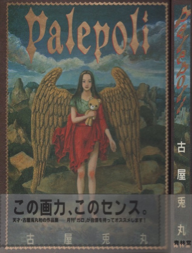 【やや傷や汚れあり】パレポリ Palepoli 古屋兎丸 帯付き 再版 2版 1996年 平成8年 青林堂 ガロ 掲載 コミック コミックス