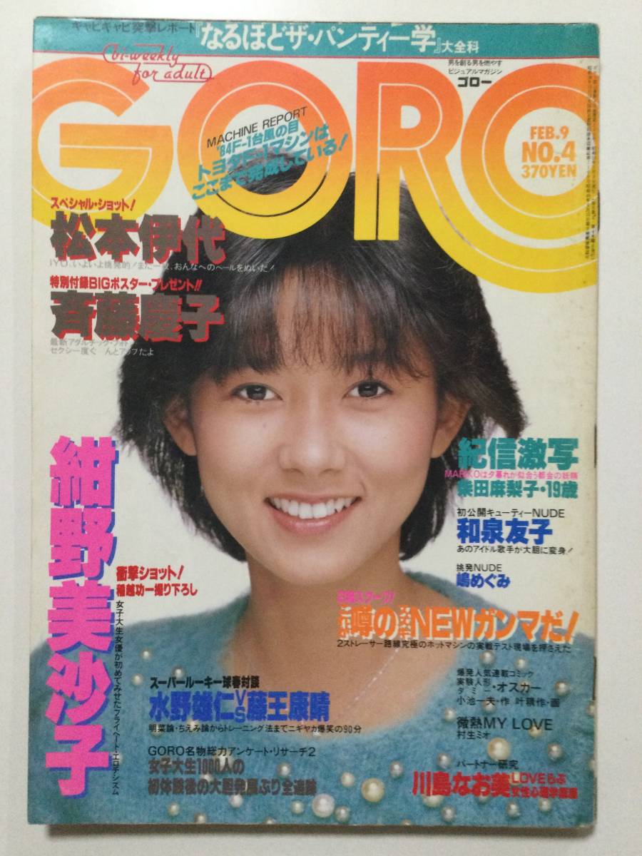 【目立った傷や汚れなし】 GORO ゴロー1984年2月9日号 No.4 和泉友子.紺野美沙子.川島なお美.松本伊代.嶋めぐみ.田中好子 a005の落札情報詳細 - Yahoo!オークション ...