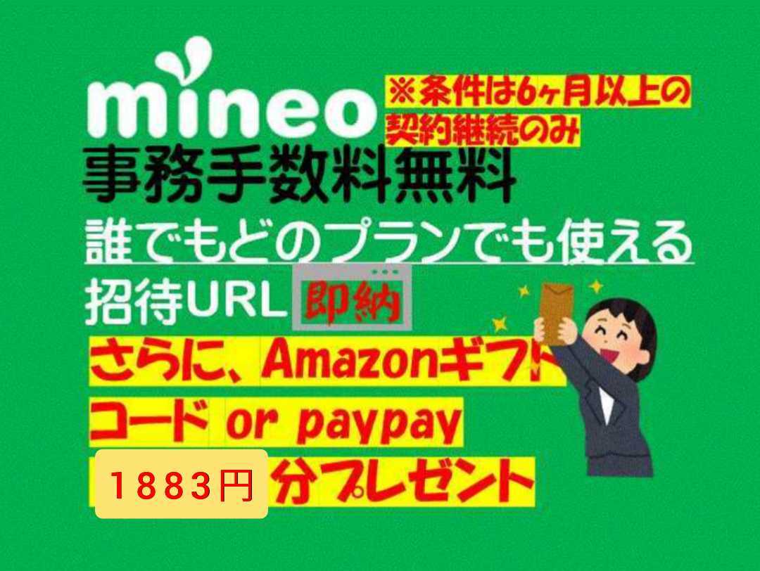 【未使用】Mineoマイネオ 紹介 エントリーパッケージ エントリーコード(招待URL)事務手数料無料 アマギフ/paypay/楽天 1883 ...