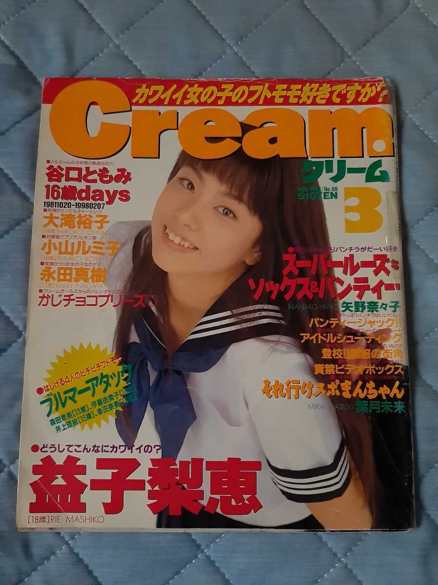 【傷や汚れあり】クリーム 1998年3月号 cream 益子梨恵 浅川香織 小山ルミ子 谷口ともみの落札情報詳細 - ヤフオク落札価格検索 ...