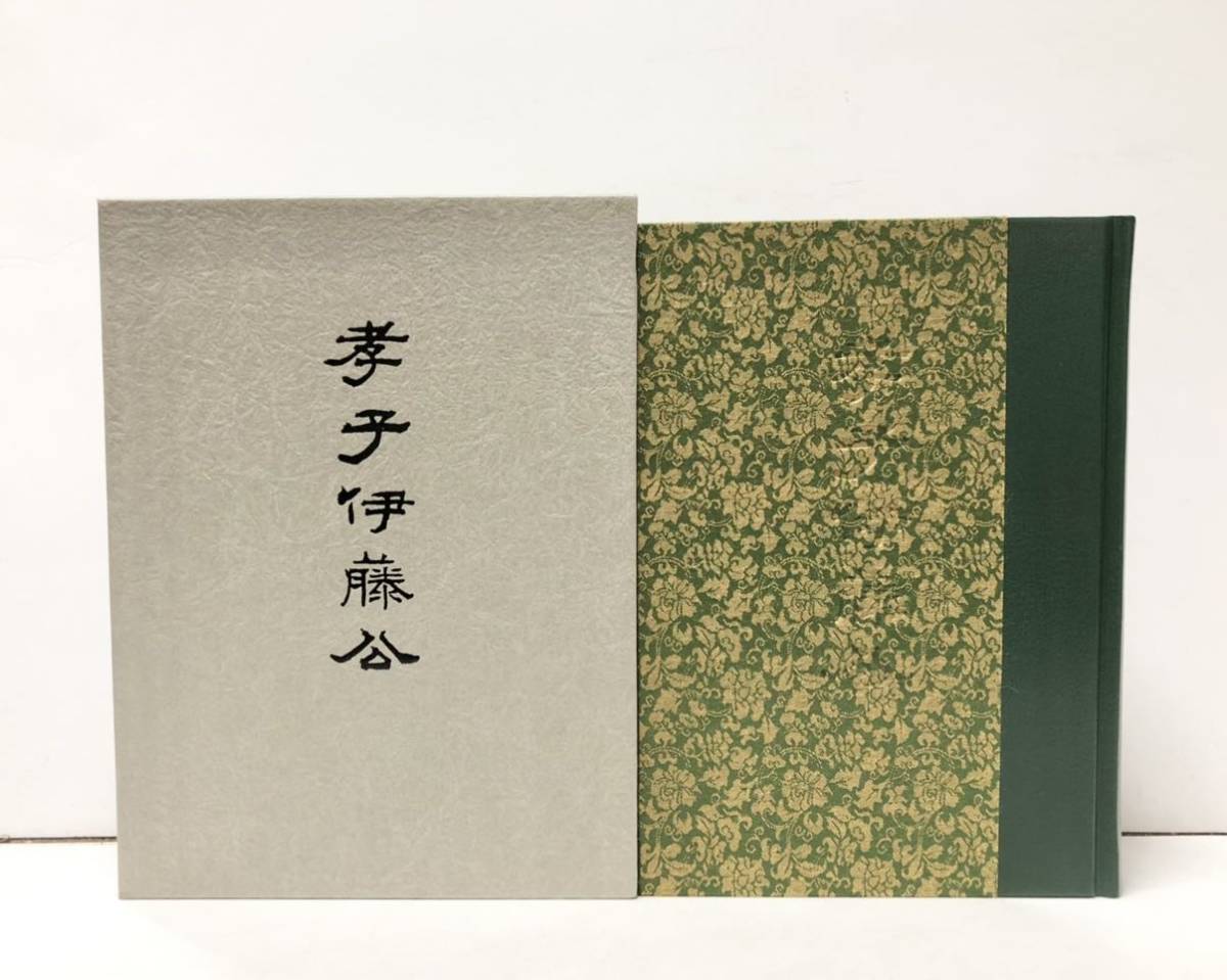 【傷や汚れあり】平9 孝子伊藤公 末松謙澄 マツノ書店 510,11Pの落札情報詳細 - Yahoo!オークション落札価格検索 オークフリー