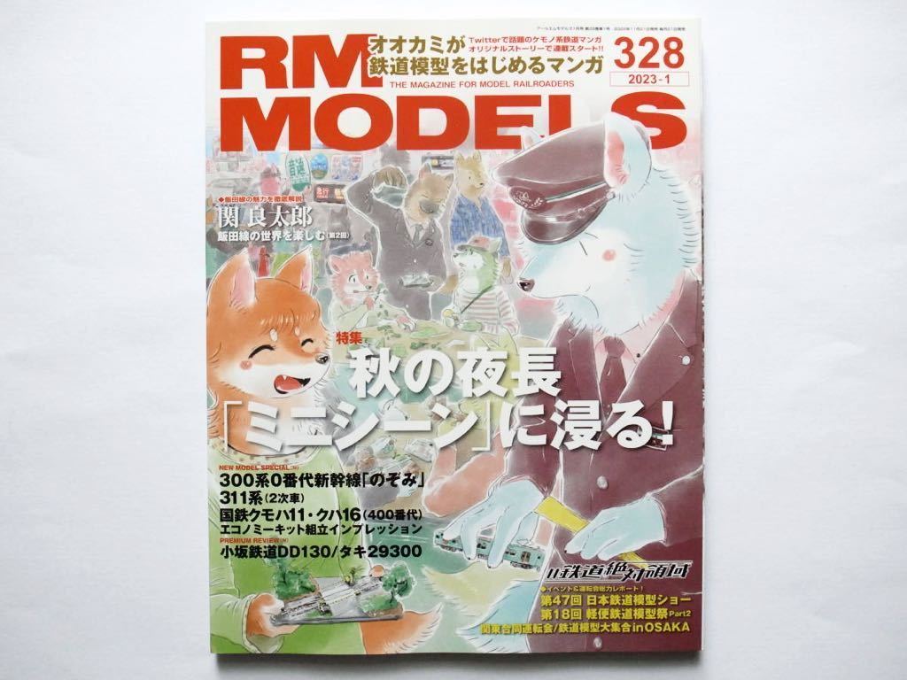 【未使用に近い】 RM MODELS（RMモデルズ）2023年1月号 特集：秋の夜長「ミニシーン」に浸る！ / セクションで楽しむ情景模型の落札情報詳細 - ヤフオク落札価格検索 オークフリー