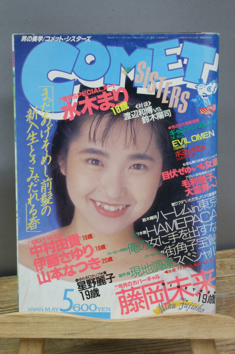 【傷や汚れあり】中古雑誌 Comet Sisters コメットシスターズ 1989年5月号 水木まり 中村由貴 伊藤さゆり 山本なつき 藤岡未来等 白夜書房の落札情報詳細 Yahoo 