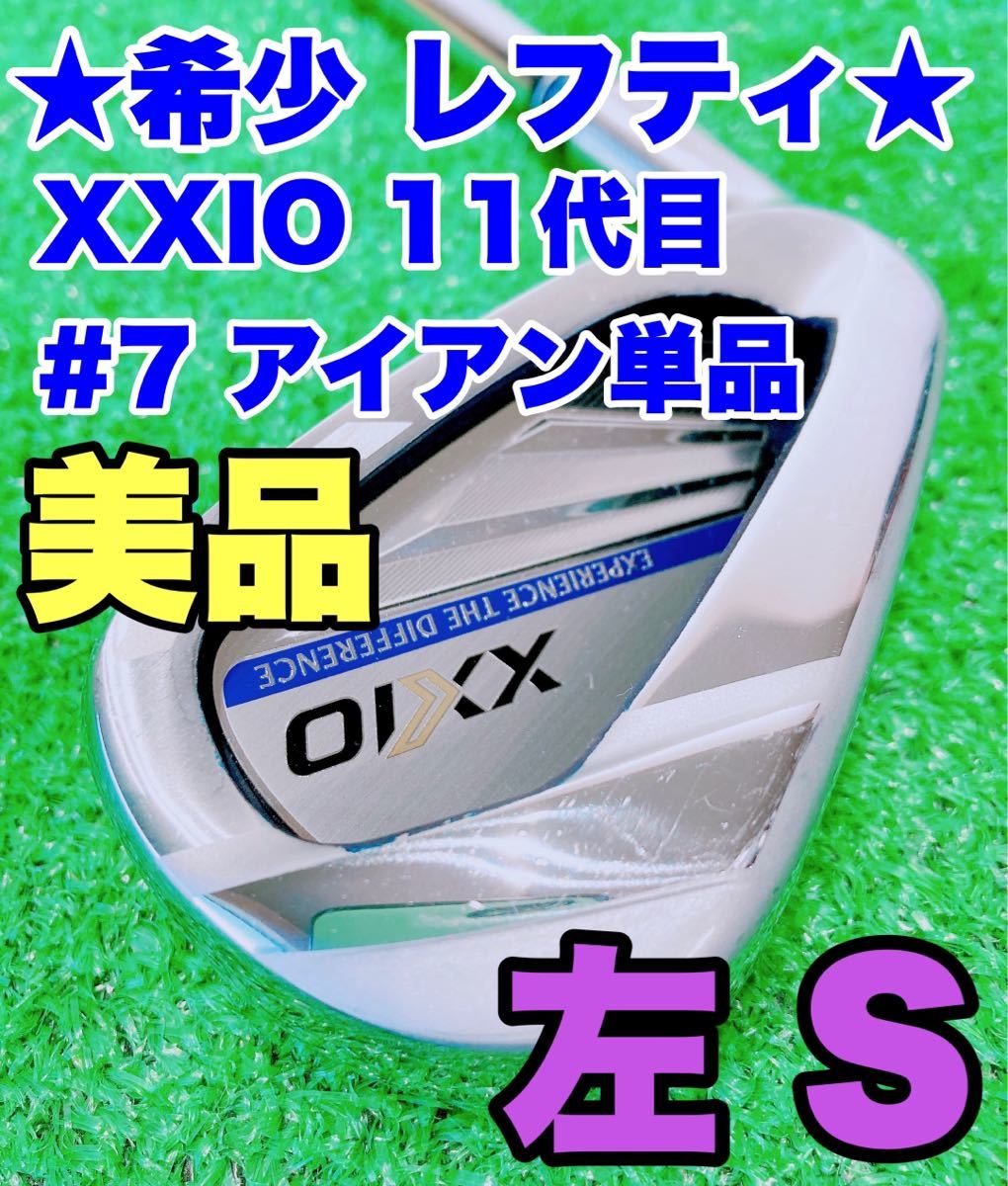 【目立った傷や汚れなし】★希少 レフティ 左★② コース未使用の美品XXIO 11 ゼクシオ 7番 #7アイアン N.S.PRO 890GH DST FLEX Sゴルフクラブ 単品 11代目 ...