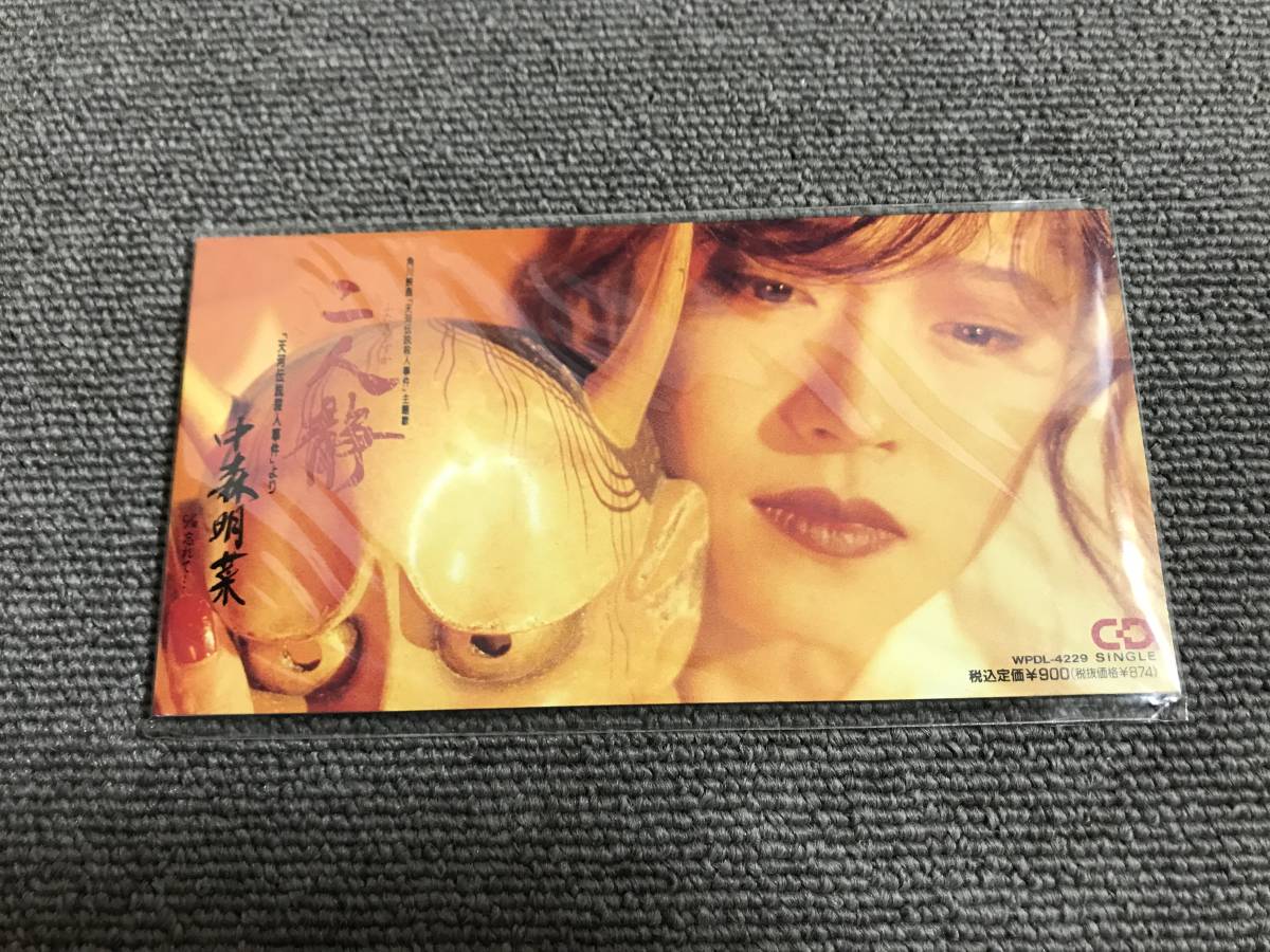 【目立った傷や汚れなし】中森明菜 / 二人静 /忘れて・・・ 8cmシングルCD 型番:WPDL-4229 AZ-1409の落札情報詳細 - ヤフオク落札価格検索 オークフリー