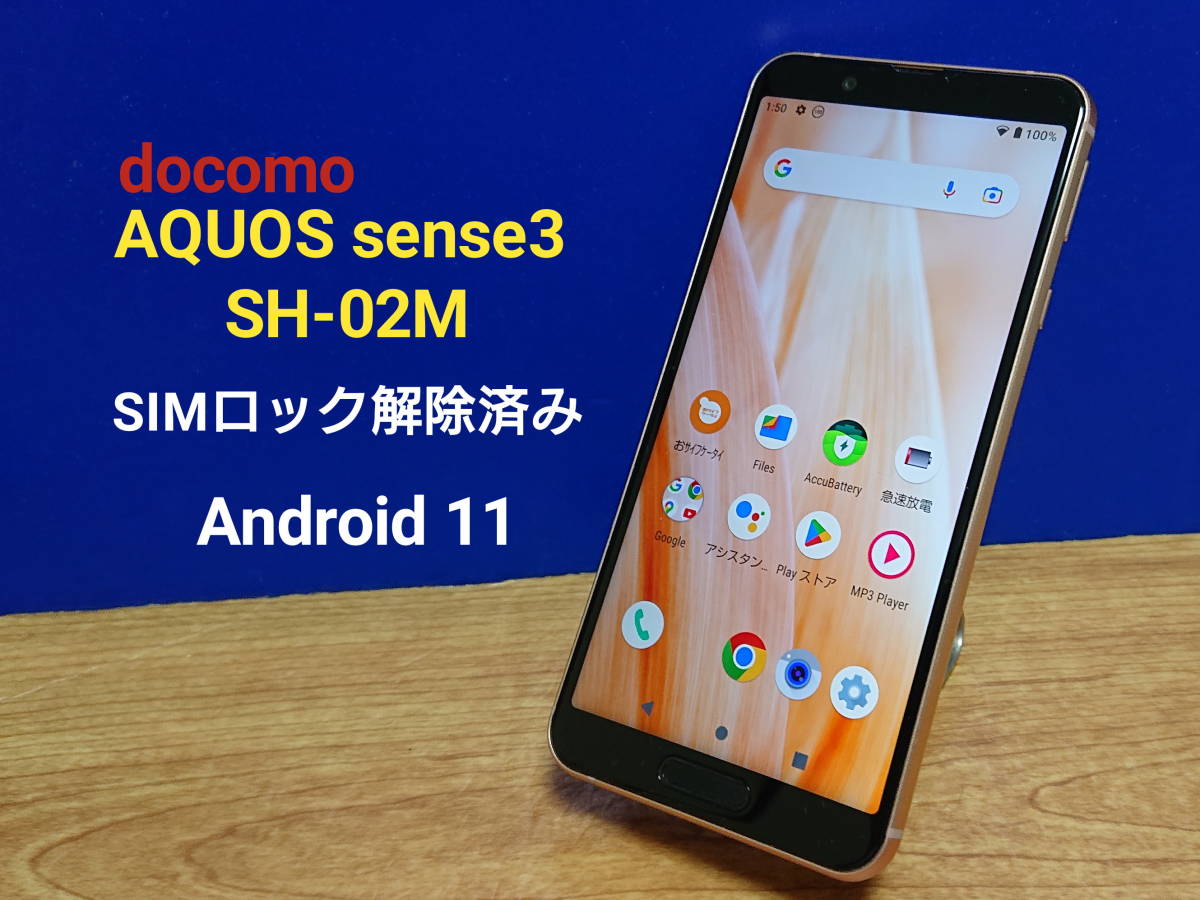 【目立った傷や汚れなし】SHARP AQUOS sense 3 docomo SH-02M (Light Copper) Android 11 ...