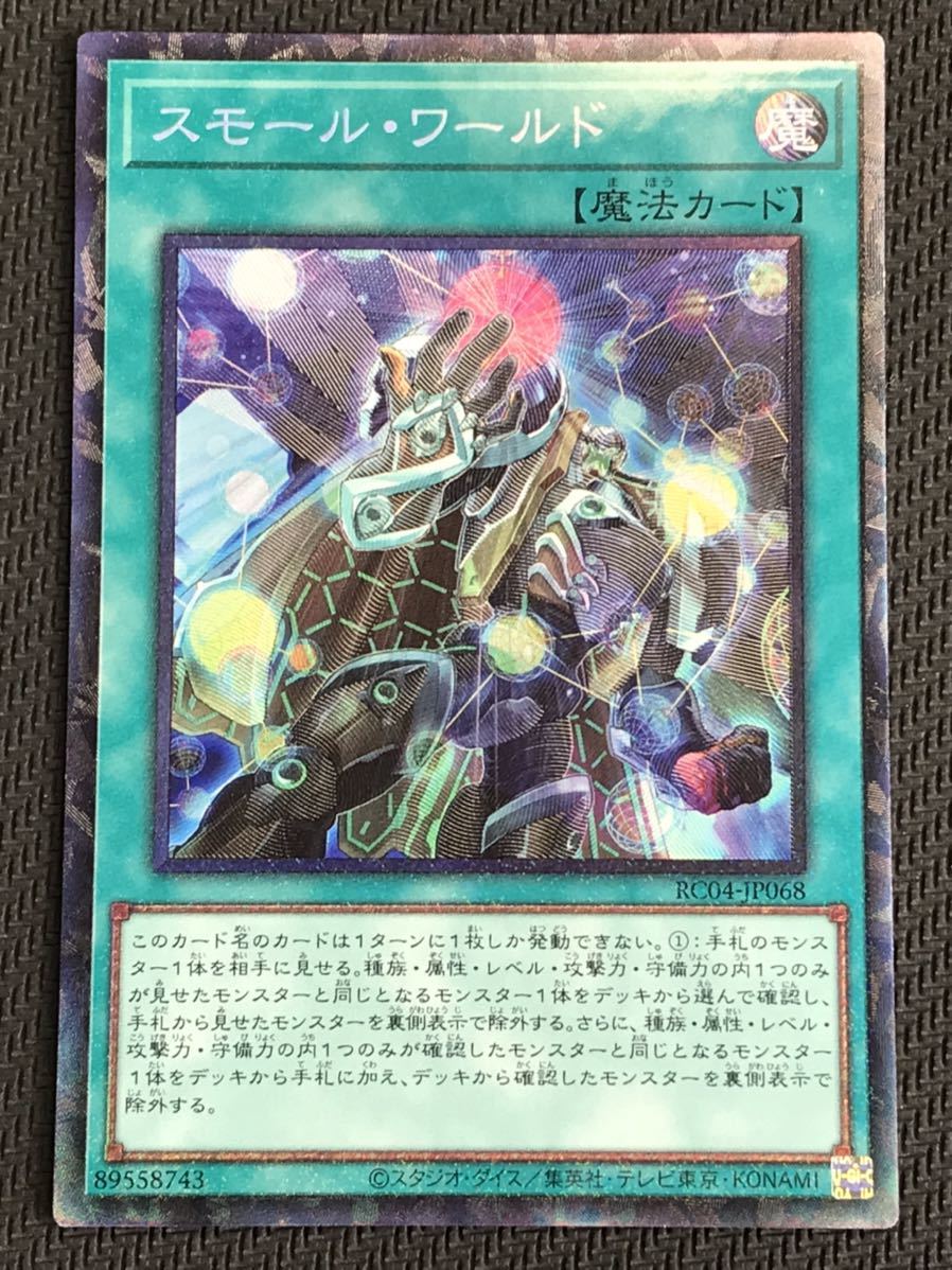 【目立った傷や汚れなし】遊戯王★スモール・ワールド(RC04-JP068)★コレクターズレア★レアリティコレクション★25th★クォーター★の落札情報詳細 - ヤフオク落札価格検索 オークフリー