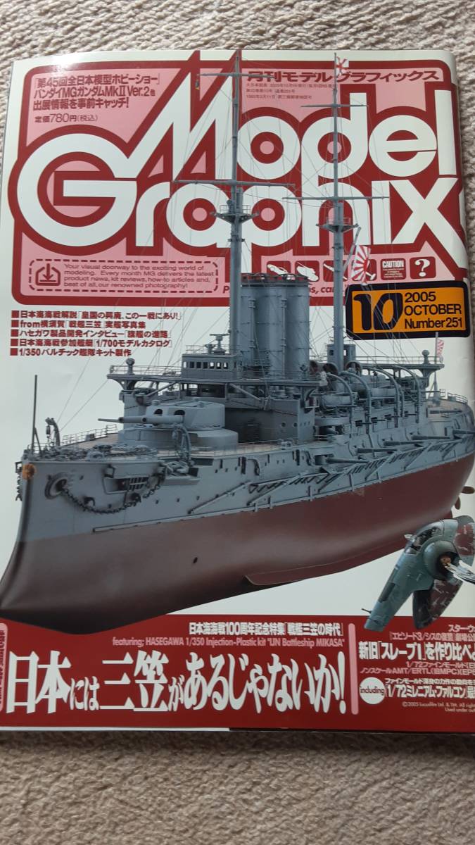 【目立った傷や汚れなし】大日本絵画 月刊 Model Graphix モデルグラフィックス 2005年10月号 Number.251 戦艦三笠の落札情報詳細 - ヤフオク落札価格検索 オークフリー