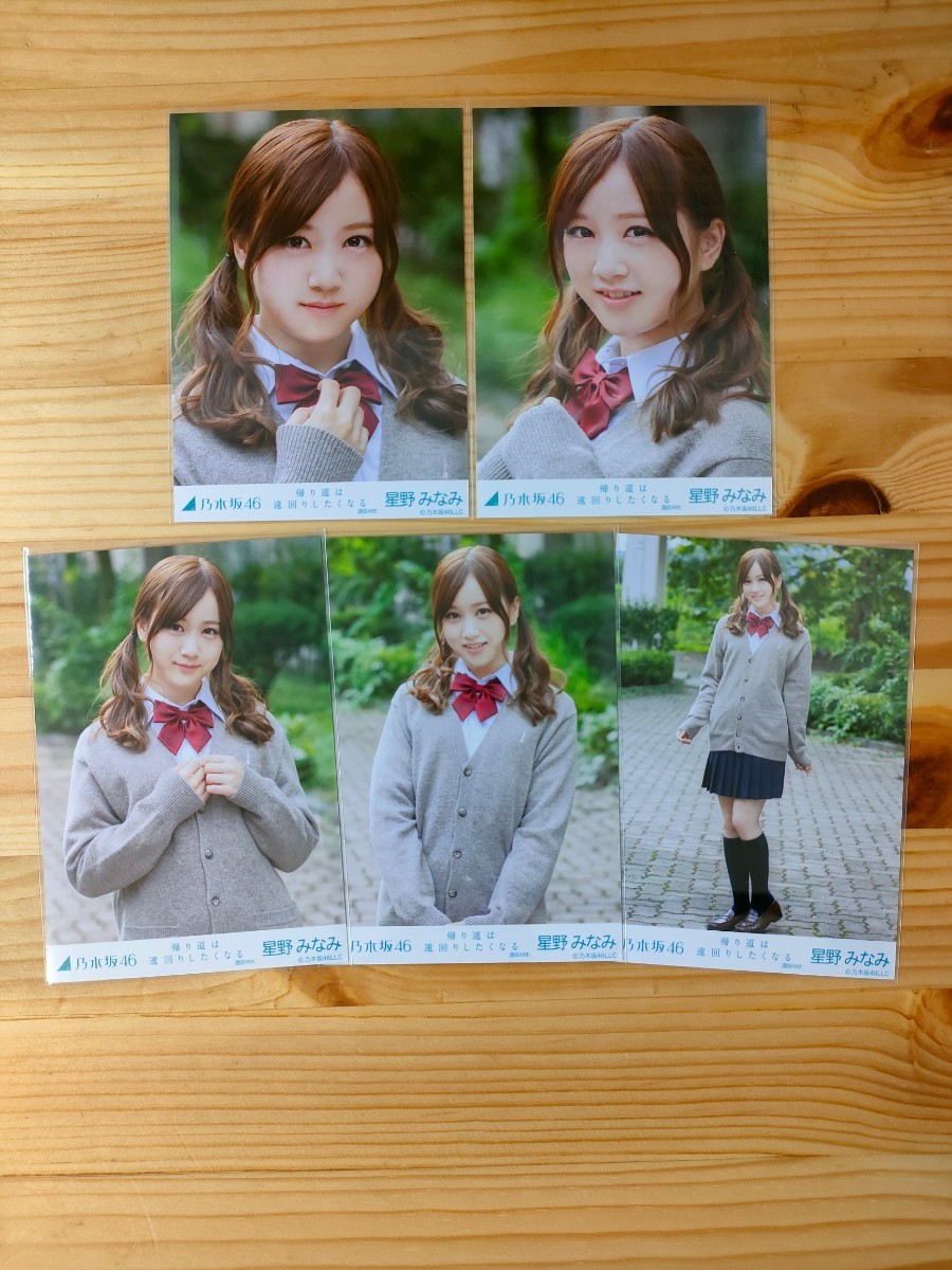 【目立った傷や汚れなし】1円スタート 乃木坂46 星野みなみ 帰り道は遠回りしたくなる 生写真 コンプの落札情報詳細 ヤフオク落札価格検索