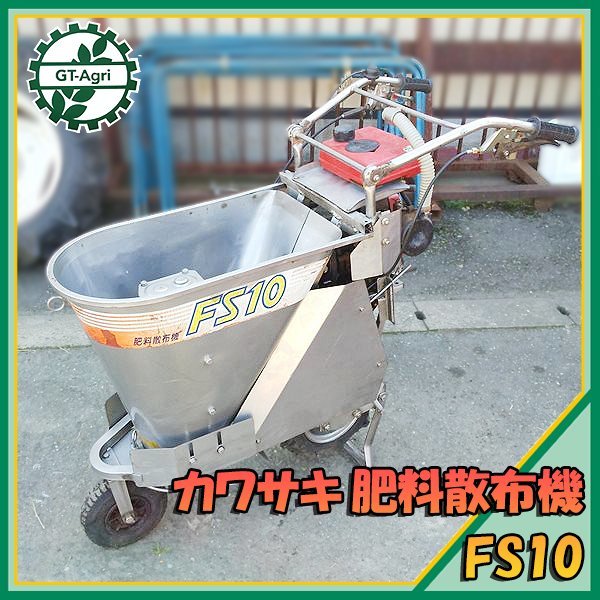 【やや傷や汚れあり】As23448 カワサキ FS10-13S 自走式肥料散布機 2馬力 【整備済み】 茶園 作業 KAWASAKI #の落札情報詳細 - ヤフオク落札価格検索 オークフリー