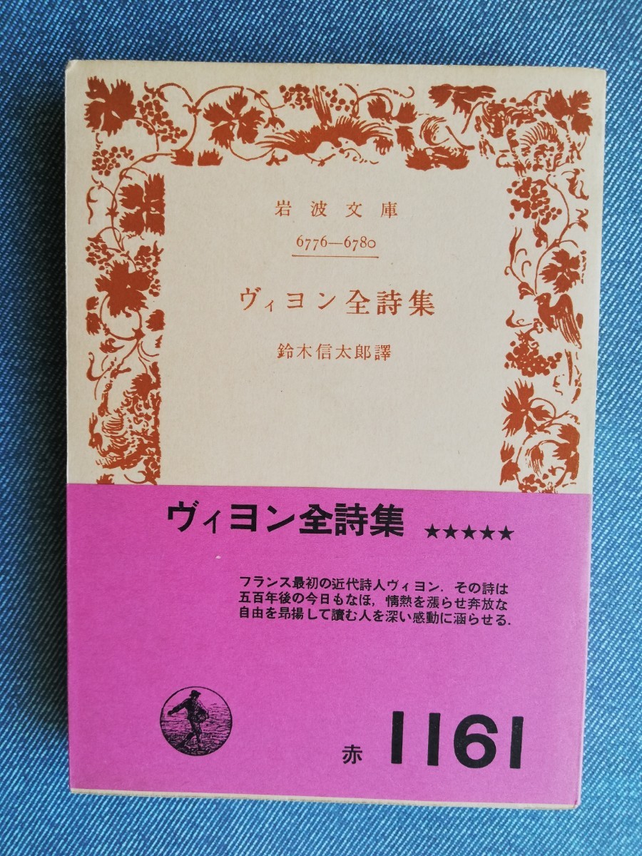 【やや傷や汚れあり】ヴィヨン全詩集 (岩波文庫) ヴィヨン 鈴木信太郎の落札情報詳細 ヤフオク落札価格検索 オークフリー