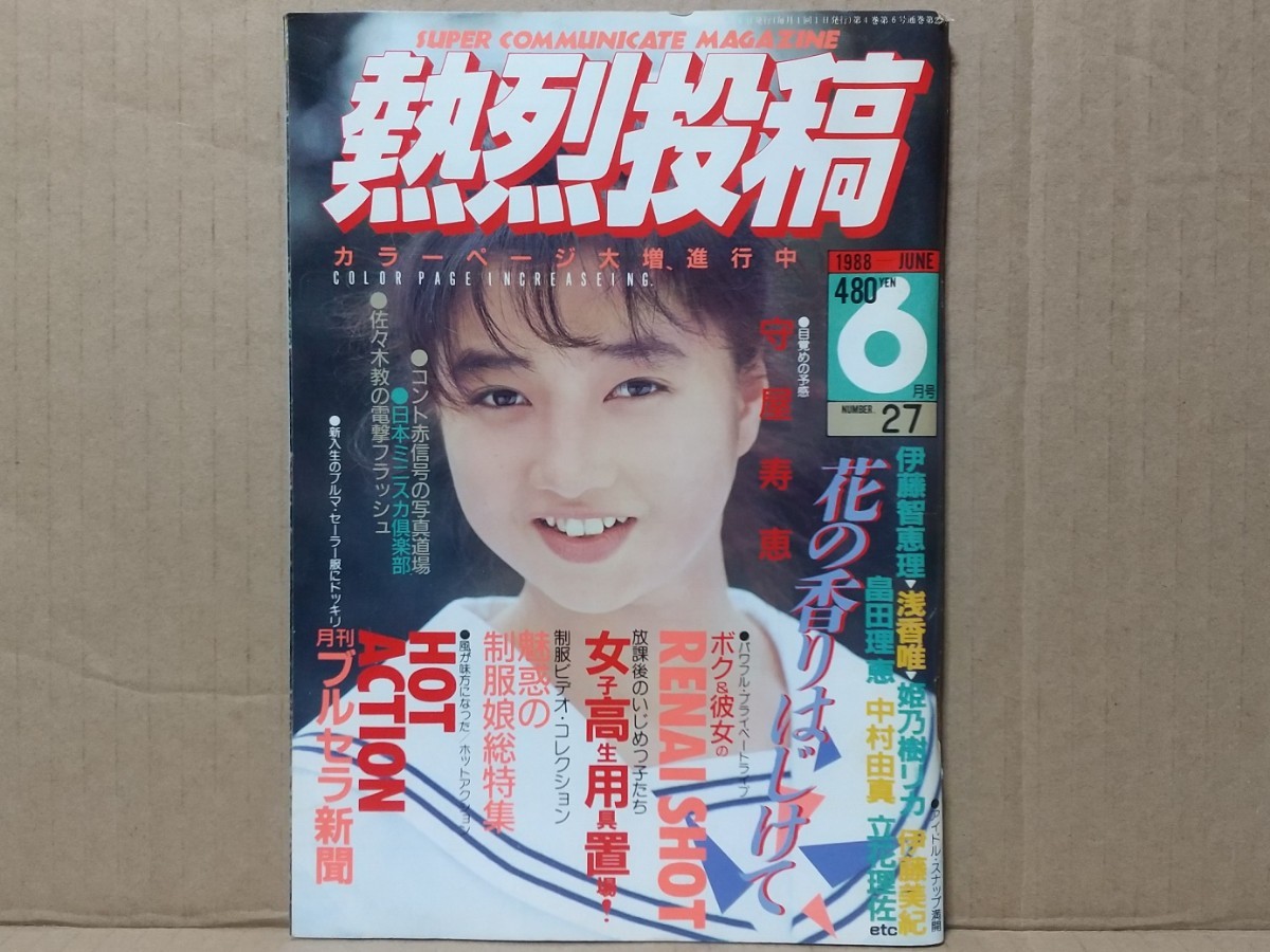 【全体的に状態が悪い】1988 6月号 熱烈投稿 守屋寿恵の落札情報詳細 ヤフオク落札価格検索 オークフリー