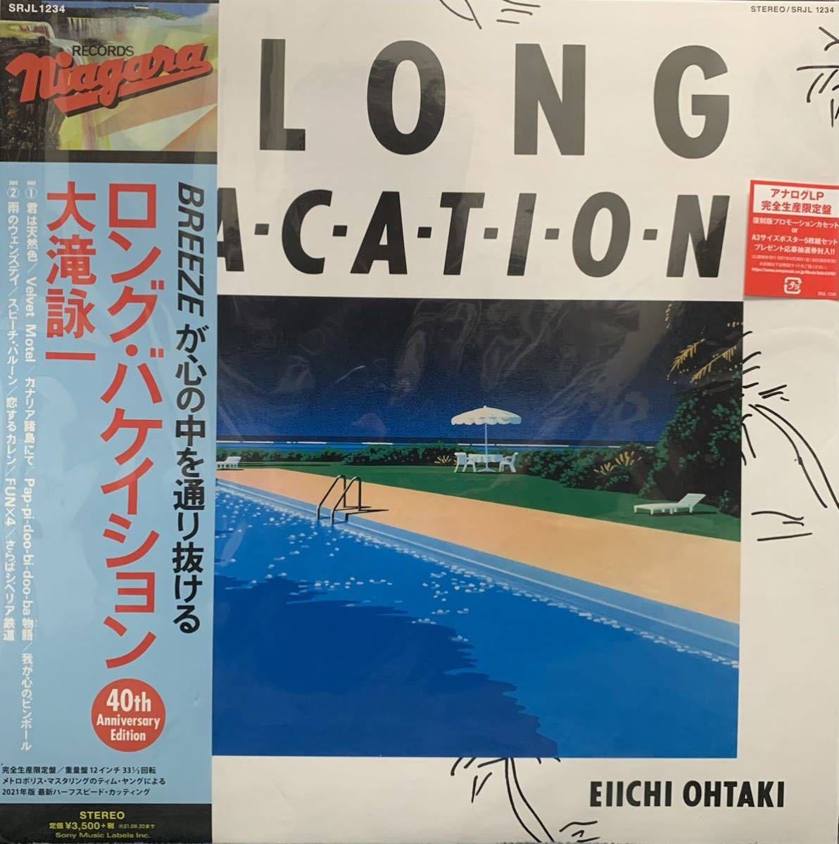 【未使用】【LP】新品 未使用 完全生産限定盤 2021年 重量盤 A LONG VACATION 40th Anniversary ...