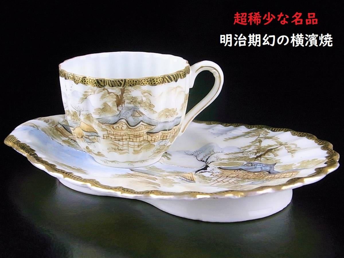 【目立った傷や汚れなし】【 D318 】 超稀少な名品 明治期幻の横濱焼 英国里帰り品 雪景色文 卵殻手スナックセットの落札情報詳細 - ヤフオク落札価格検索 オークフリー